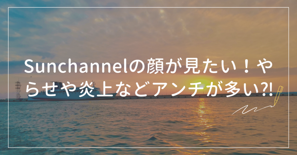 Sunchannelの顔が見たい！やらせや炎上などアンチが多い⁈ | bibiと夕暮れお散歩